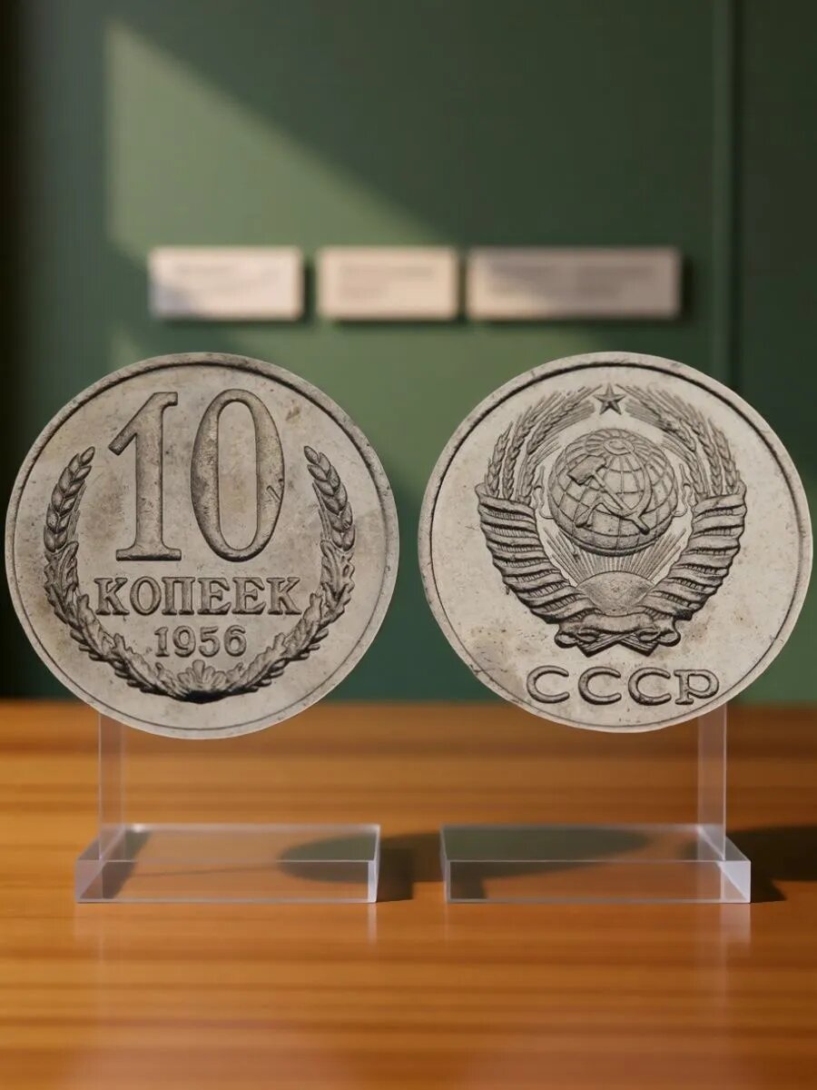 10 копеек 1956 год Проба СССР Копия пробной советской монеты