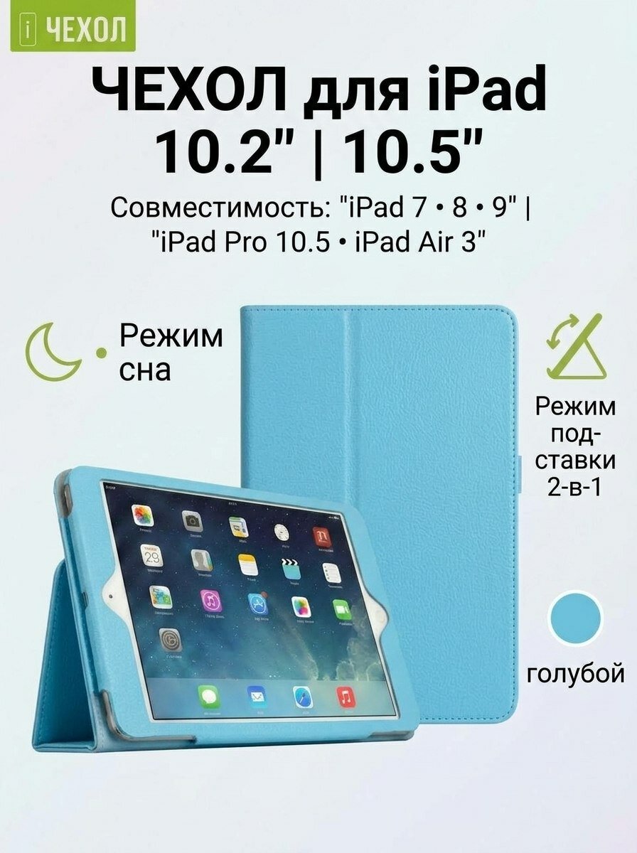 Чехол для iPad 10.2 / iPad Pro 10.5 / Air 10.5 2019 г.