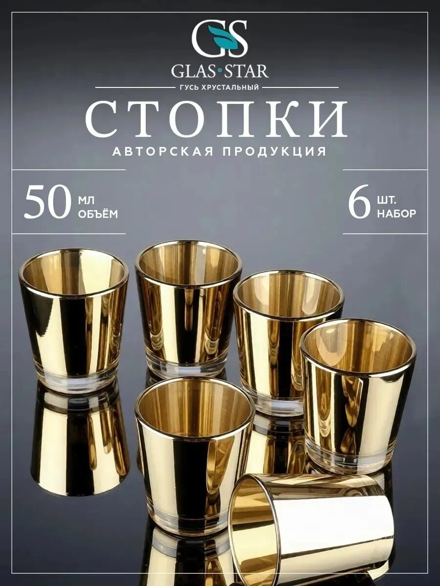 Набор стопок 6 штук 50мл. (рюмки для водки 50мл. 6 штук)