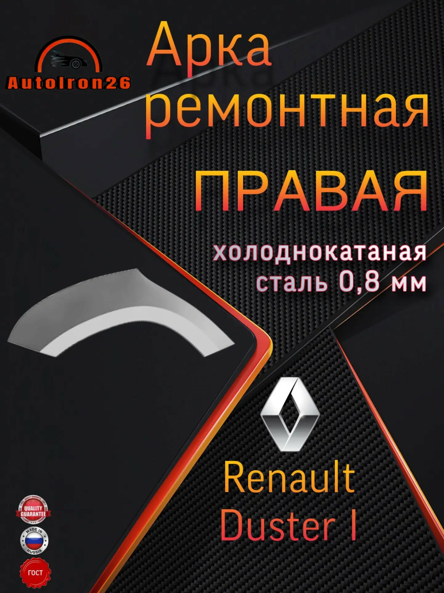 Арка ремонтная задняя правая для RENAULT DUSTER 1, холоднокатаная сталь 0,8 мм