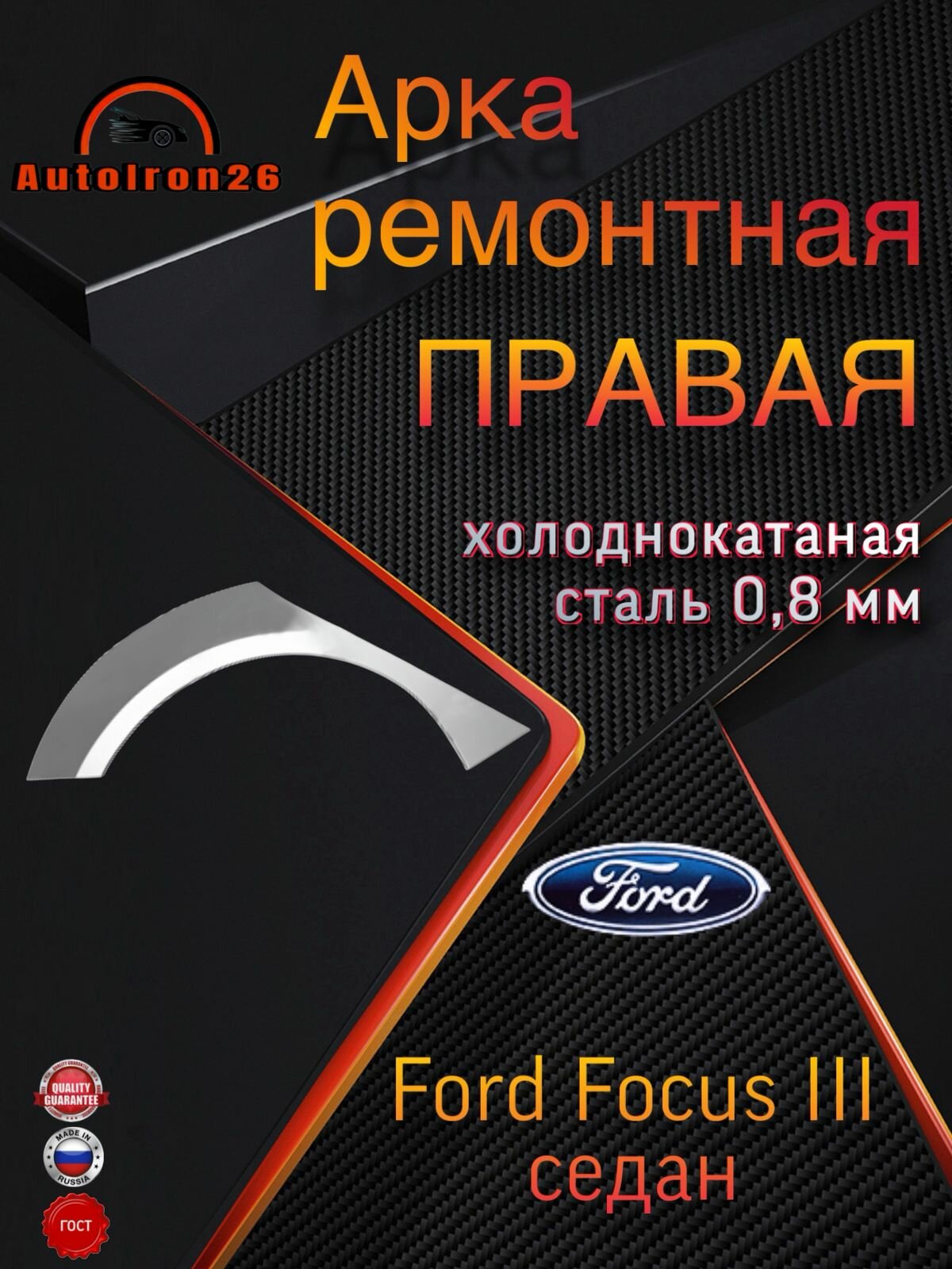 Арка ремонтная задняя правая для FORD FOCUS 3 седан, холоднокатаная сталь 0,8 мм