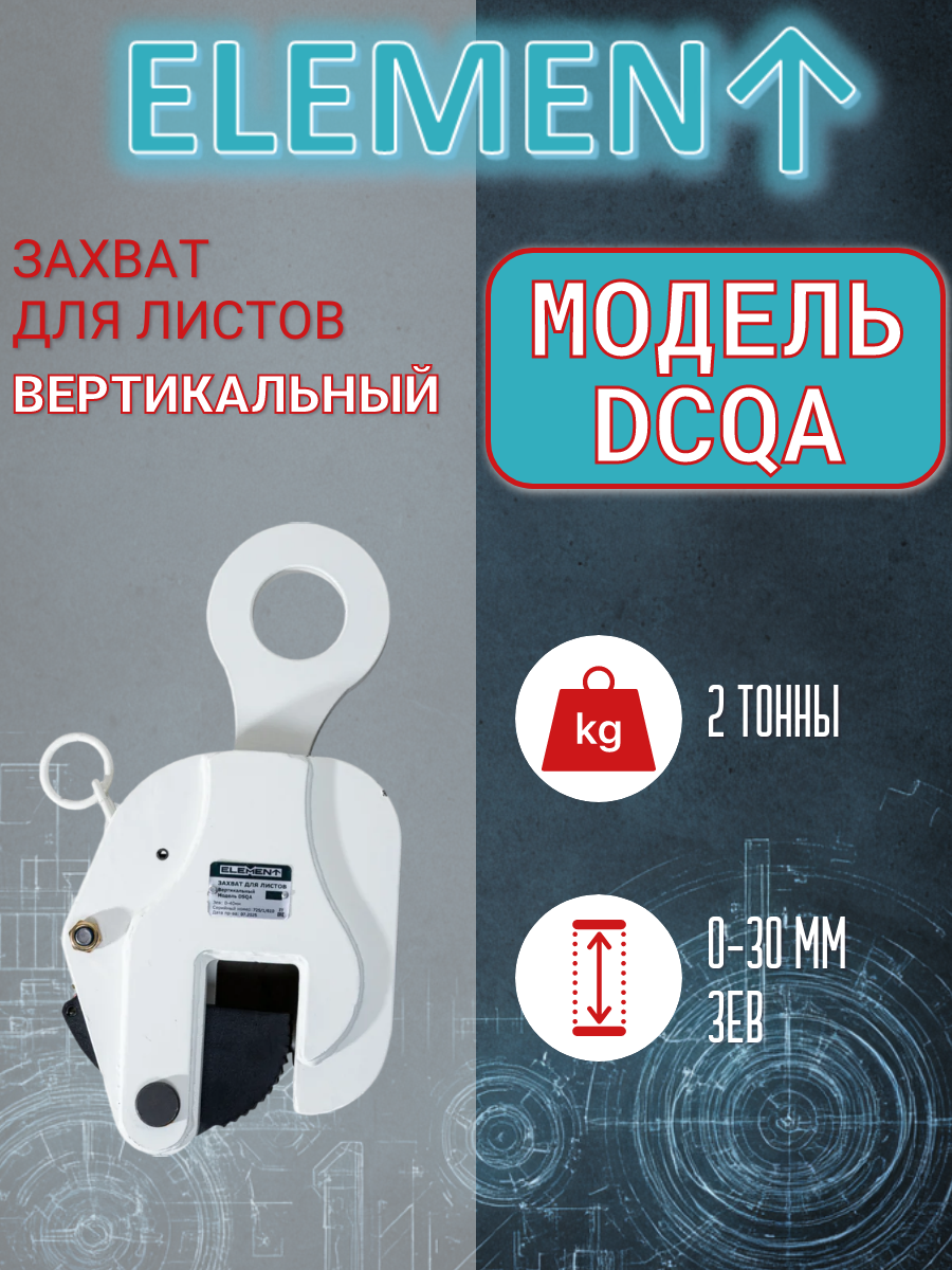 Захват для листов вертикальный ELEMENT, DSQA грузоподъемность 2т