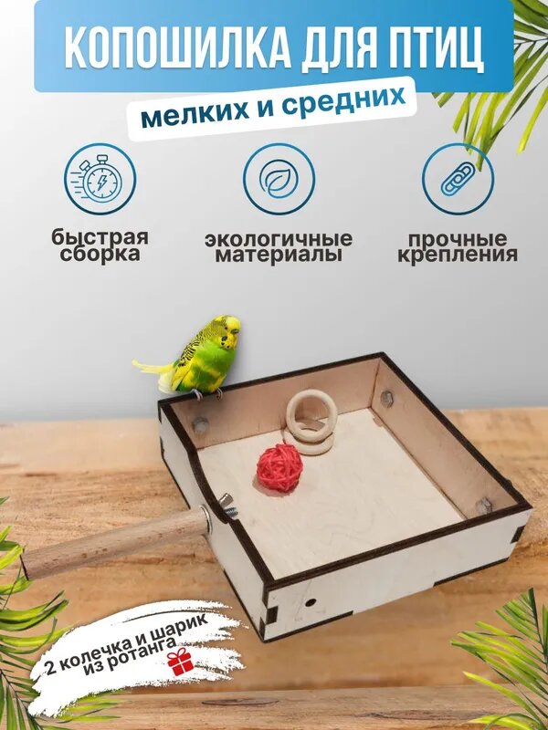 Копошилка для птиц и грызунов