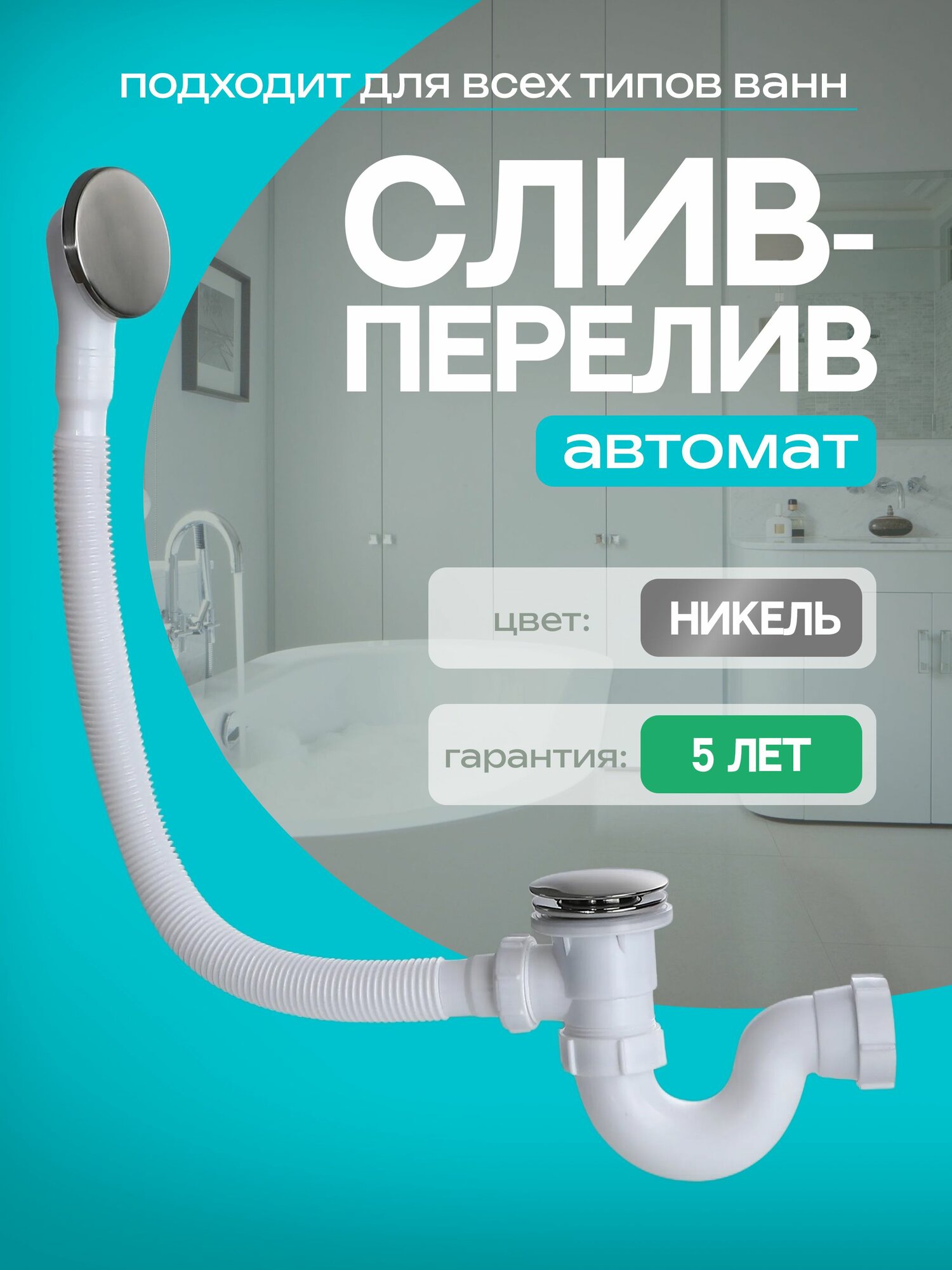 Слив-перелив сифон автоматический для ванны и душа Roomba (латунь, никель)
