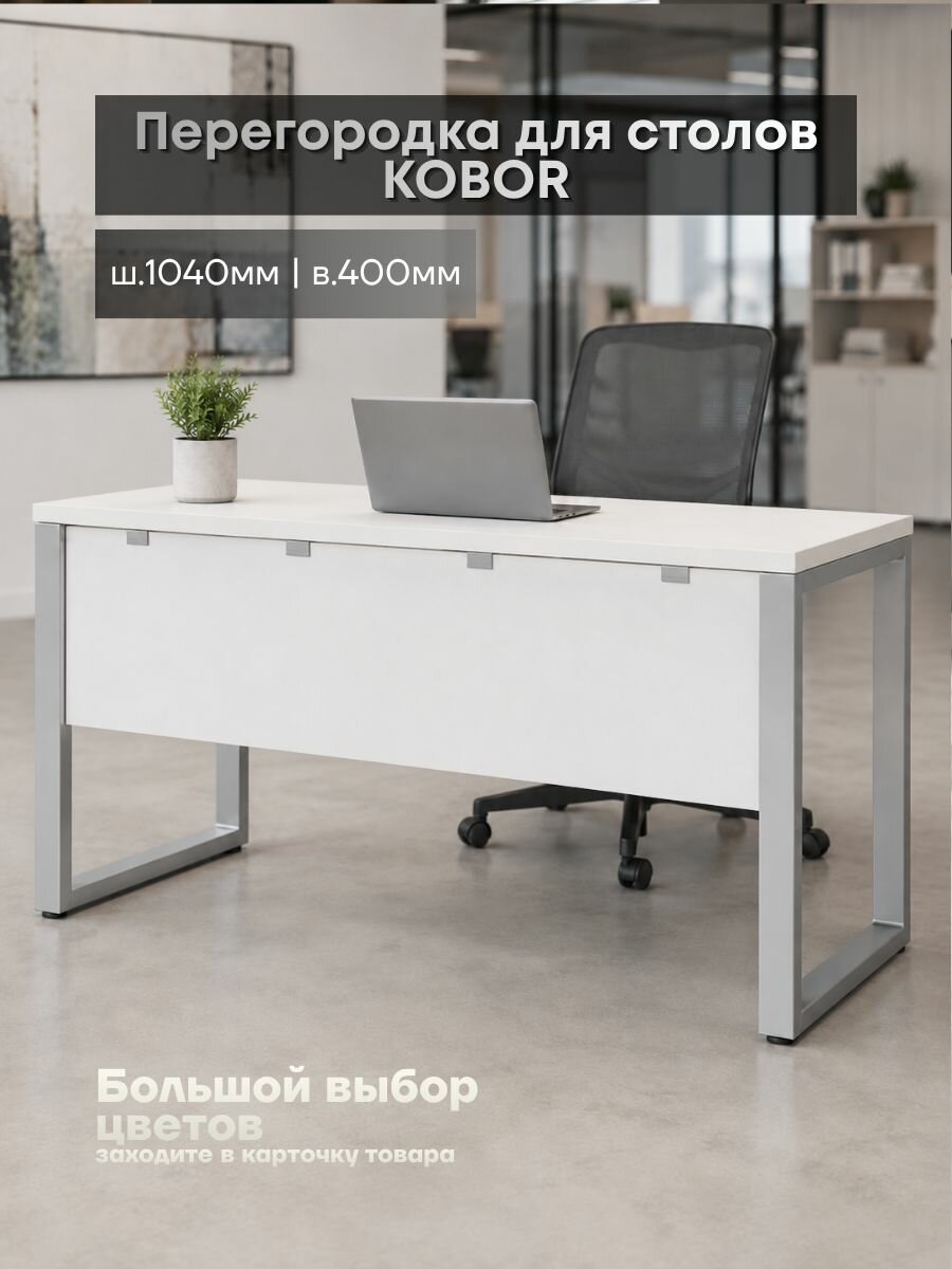 Нижний подвесной экран ЛДСП Kobor EN-120 aluminum/premium