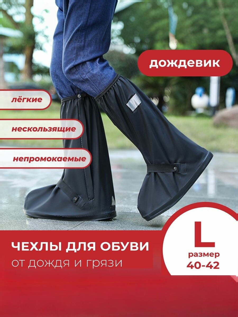 Чехлы для обуви от дождя и грязи L(40-42)
