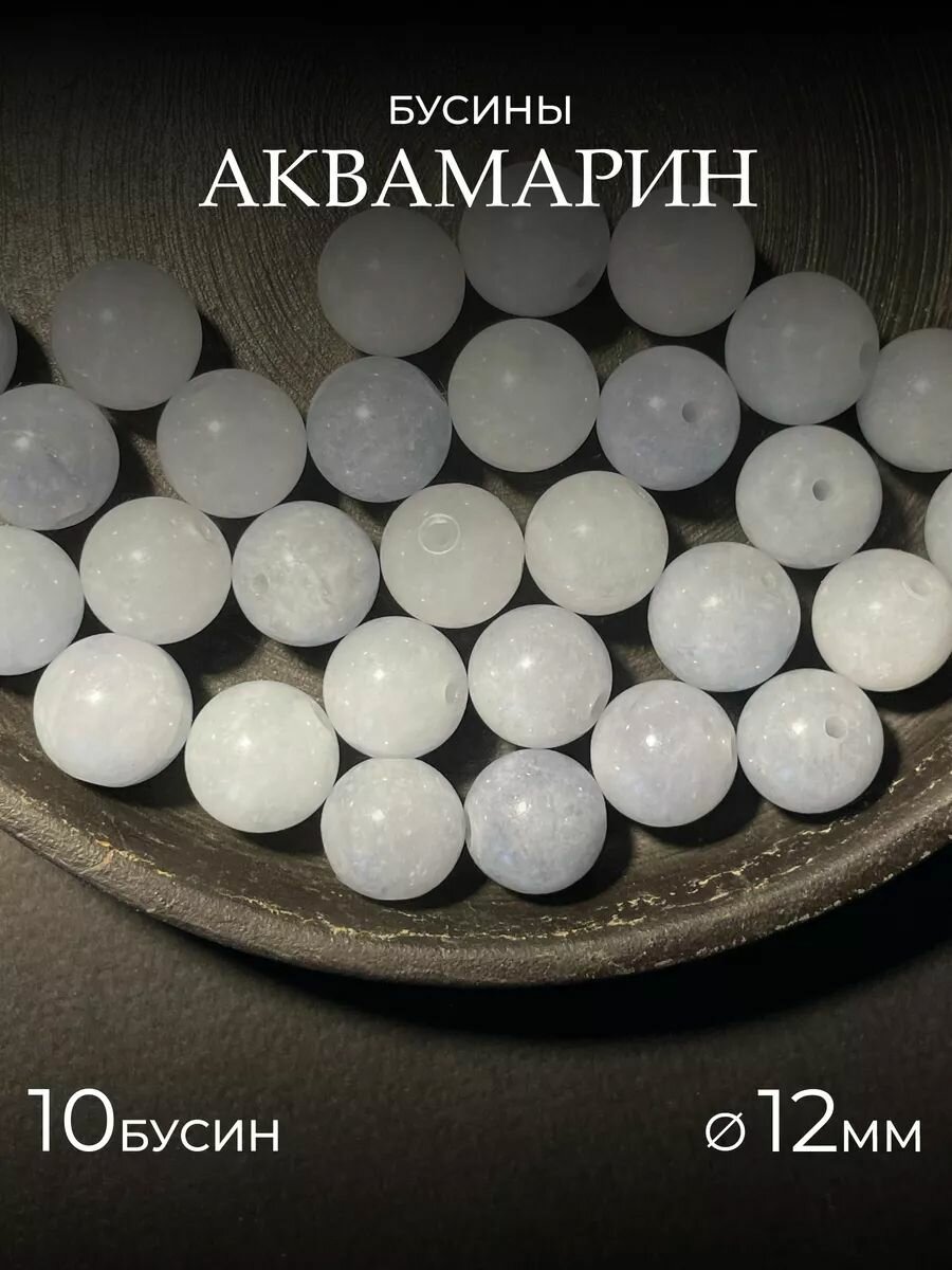 Аквамарин натуральный, 12 мм - 10 шт, бусины из натурального камня для рукоделия