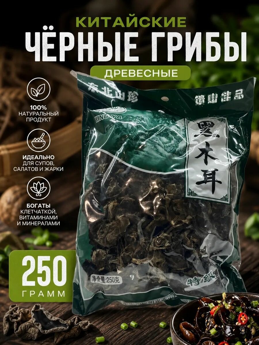 Китайские чёрные древесные грибы, 250 гр.