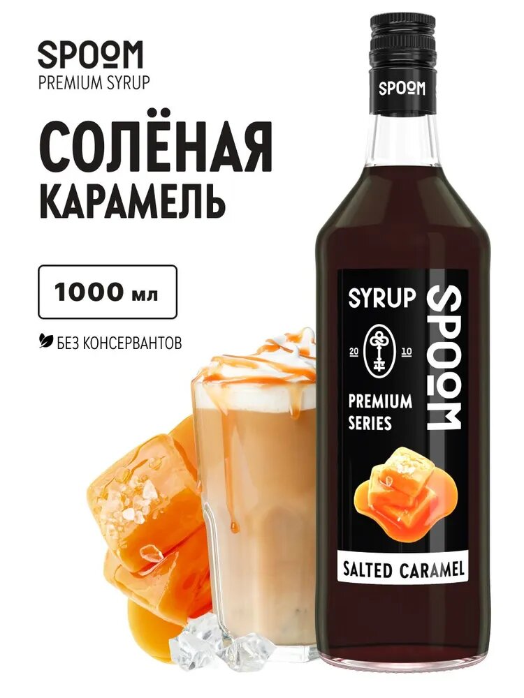 Сироп Spoom Соленая карамель, 1 л (для кофе, коктейлей и десертов)