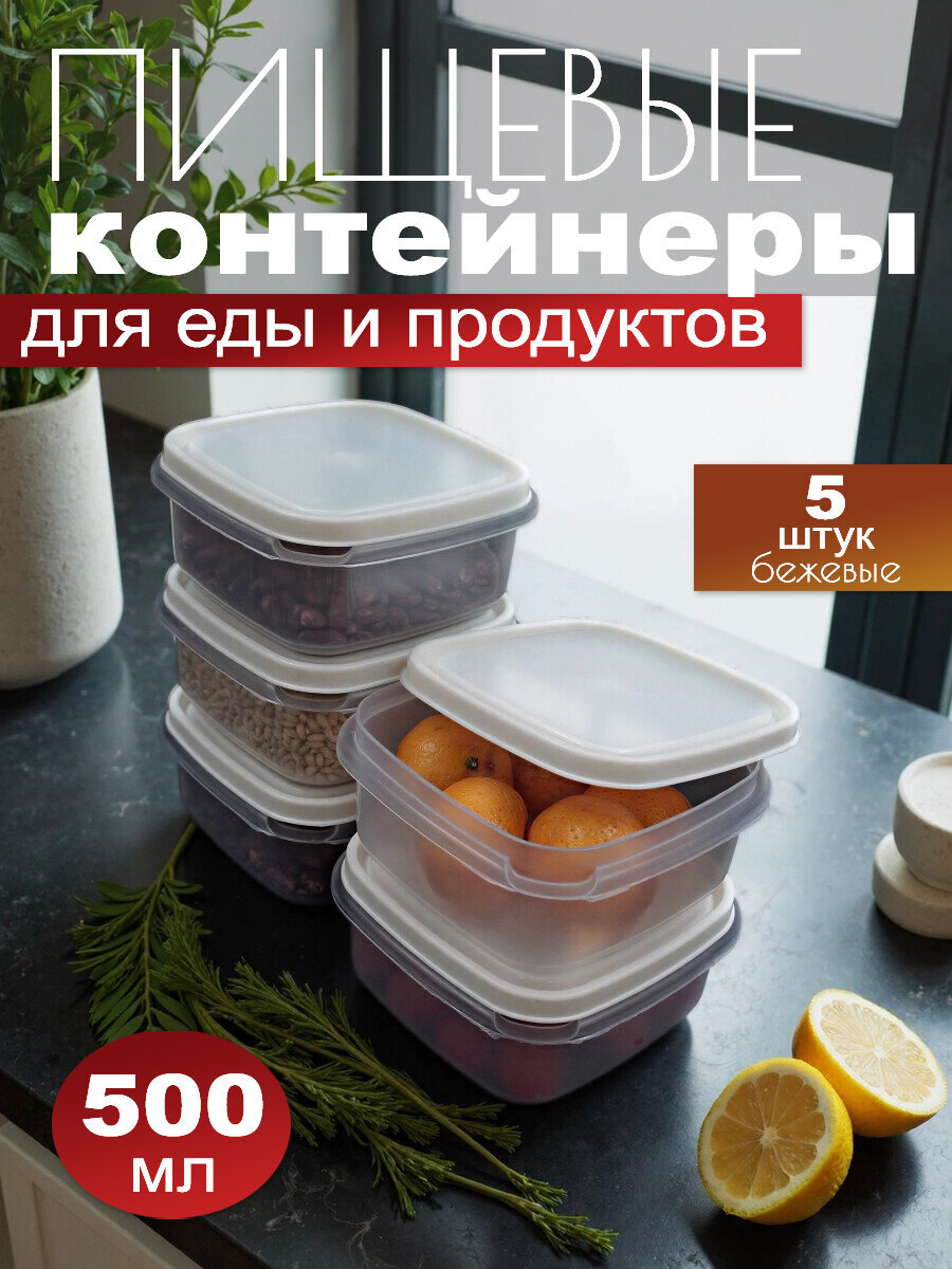 Контейнеры для еды с крышкой, ланч боксы 500 мл, бежевые, набор 5 шт.