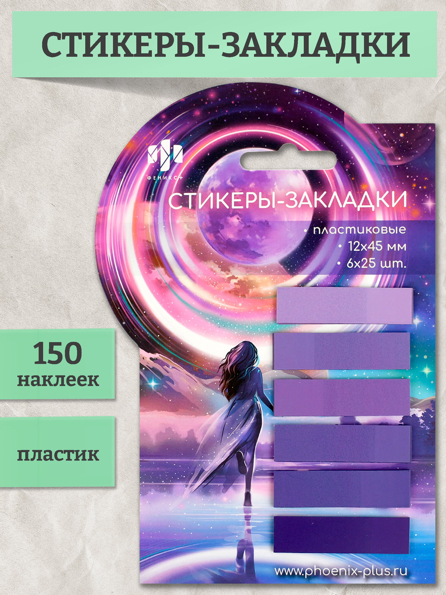 Стикеры - закладки пластиковые Феникс+, 150 шт, 12х45 мм, самоклеящиеся