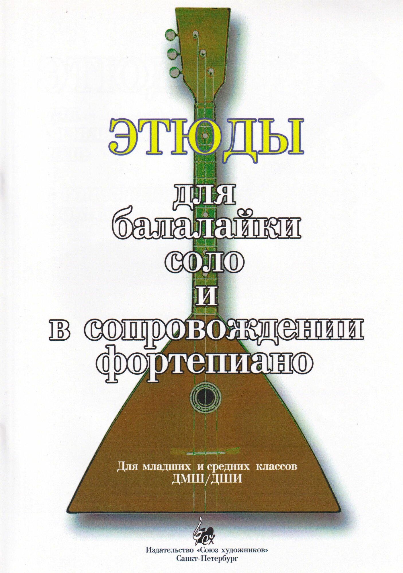 Н. Потапова. Этюды для балалайки соло и в сопровождении фортепиано. Младшие и средние классы ДМШ и ДШИ