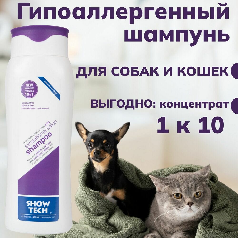 Шампунь Show Tech гипоаллергенный для собак, кошек и лошадей, 300 мл