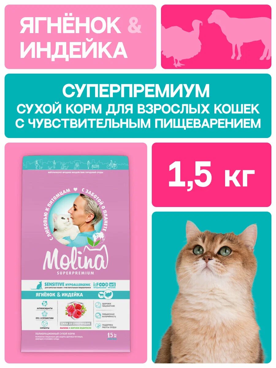 Molina Сухой корм для кошек с ягненком и индейкой для чувствительное пищеварение HYPOALLERGENIC, 1,5 кг MOLINA