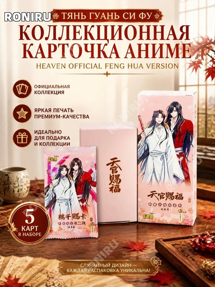 Коллекционная карточка аниме Тянь Гуань Си фу, Heaven Official Feng Hua Version, набор 5 карт бумага рисунок случайный