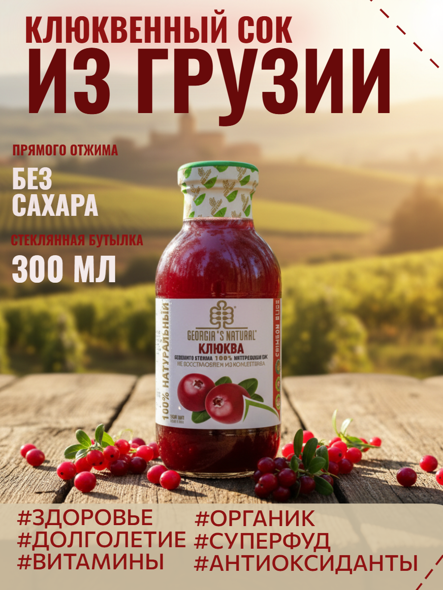 Сок из клюквы холодного отжима натуральный "GEORGIA'S NATURAL" ст/б 300мл (Грузия)