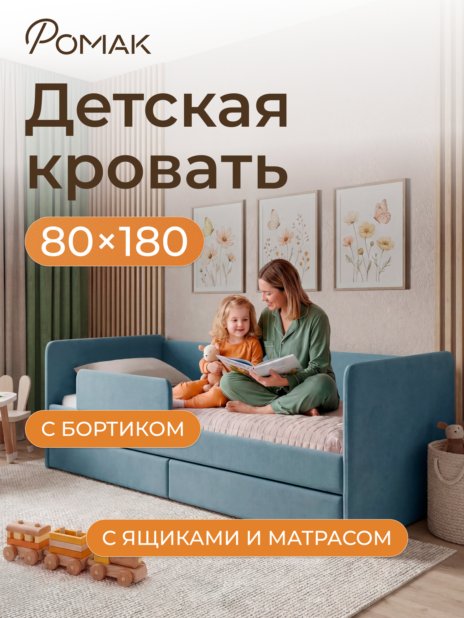 Кровать детская 180x80 Ромак Дженни Голубой с бортиком безопасности, Эко матрасом, ортопедическое основание.