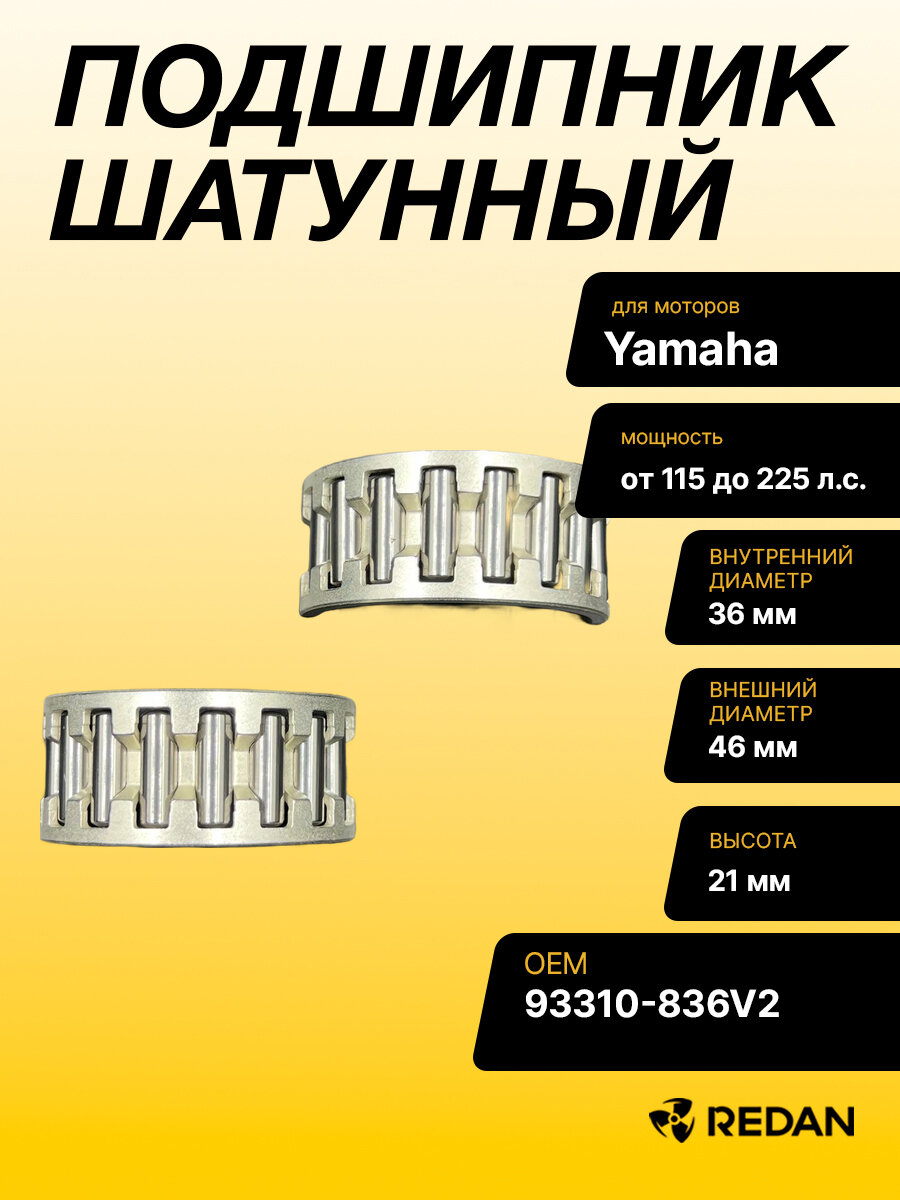 Подшипник шатунный Yamaha 115-225 (93310-836U0) (36x46x21) (Omax), ОЕМ 93310-836V2