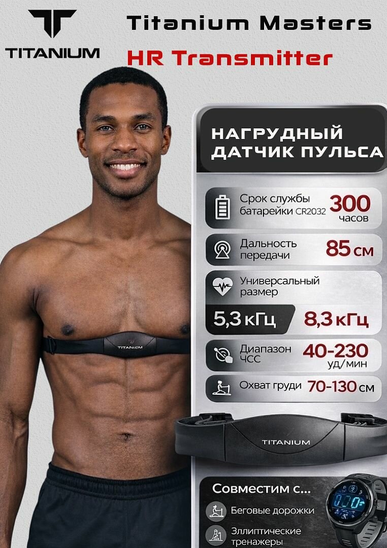 Нагрудный передатчик пульса (Герцовый) Titanium Masters HR Transmitter