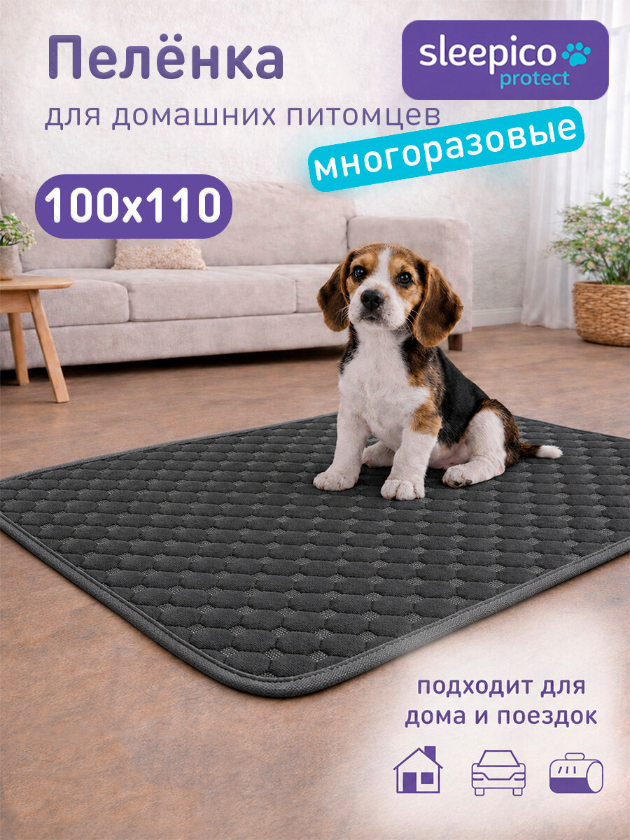 Пеленка многоразовая 100х110 см для собак 1 шт, серая, Sleepico Ultra Pets