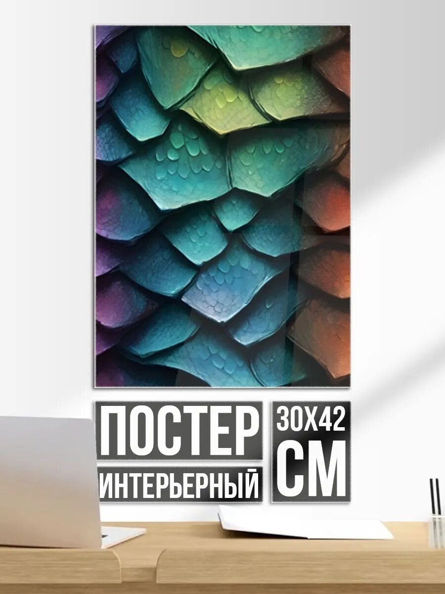 Постер на стену Цветная чешуя дракона
