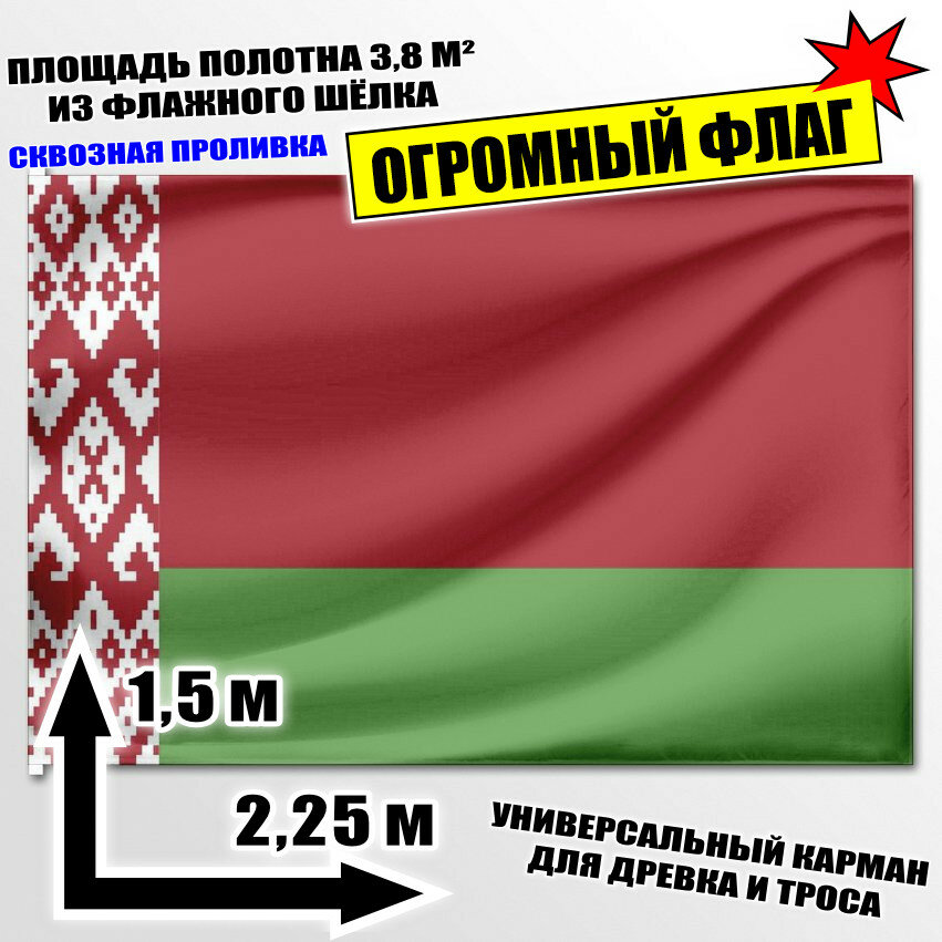 Флаг огромный Белоруссии 225x150 см
