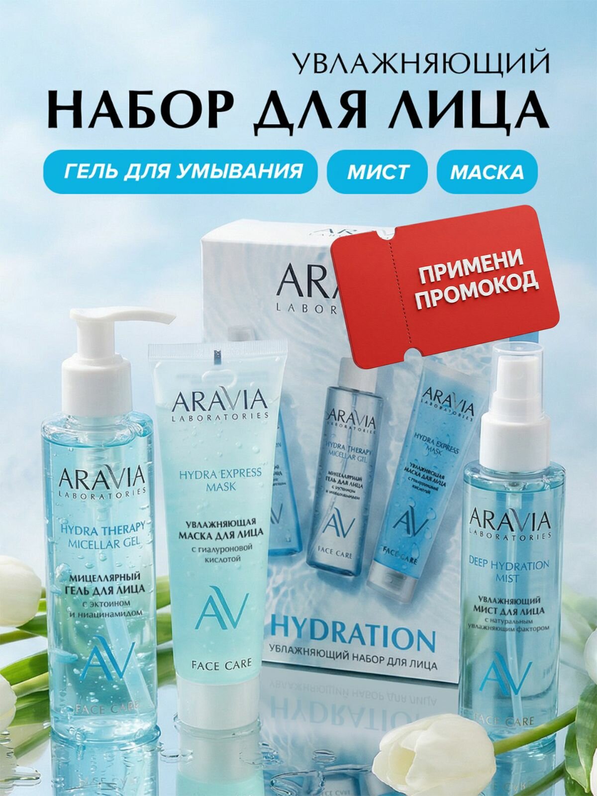 ARAVIA Laboratories Набор для ухода за кожей лица Hydration увлажняющий набор для лица набор для увлажнения кожи