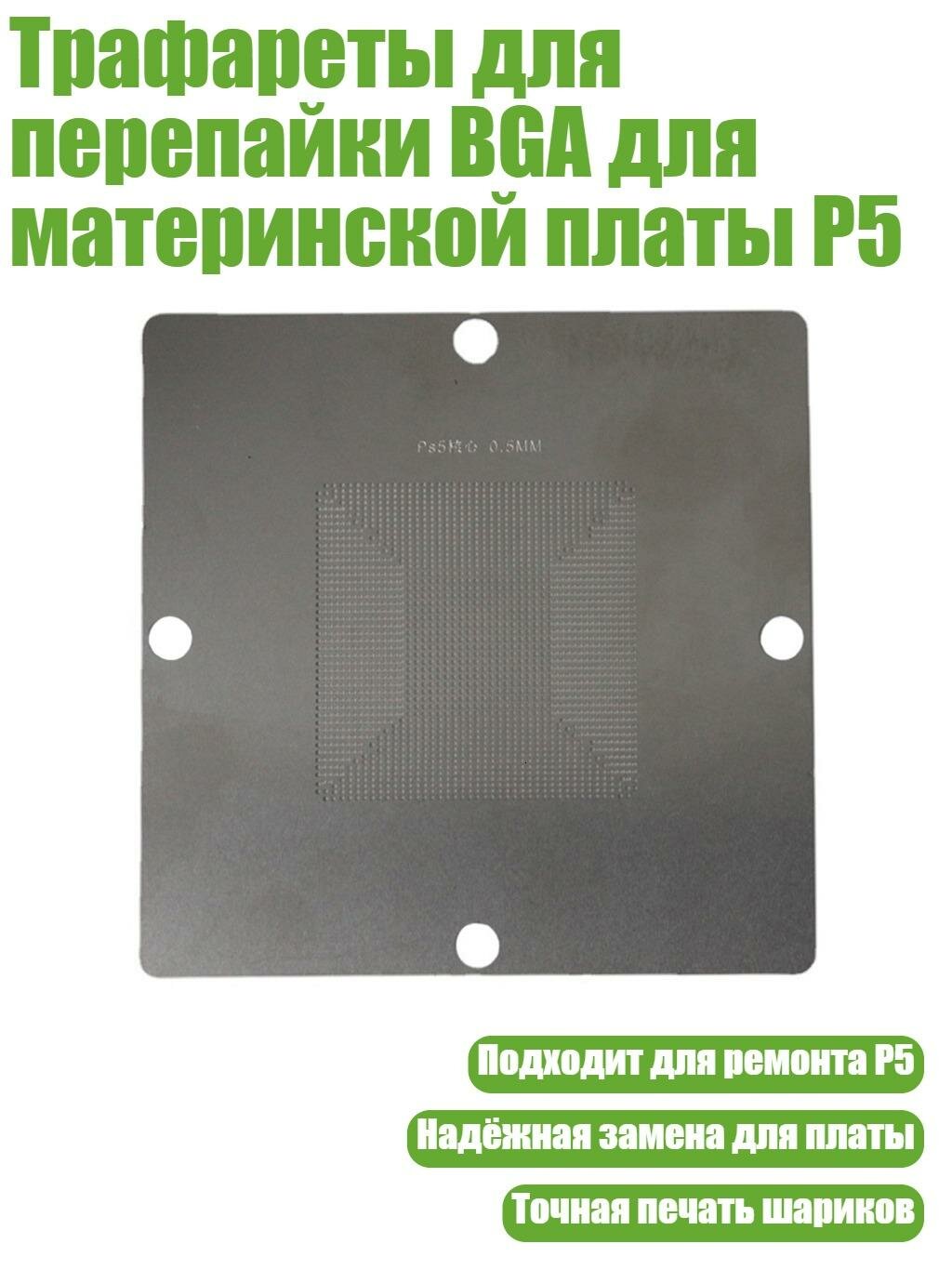 Трафареты для перепайки BGA для материнской платы P5, 60GG - A