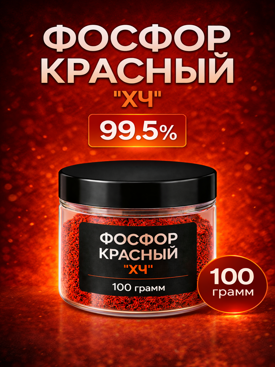 Красный Фосфор Порошок Высокой Чистоты, 100 грамм. Адсорбент, газопоглотитель, растворитель.
