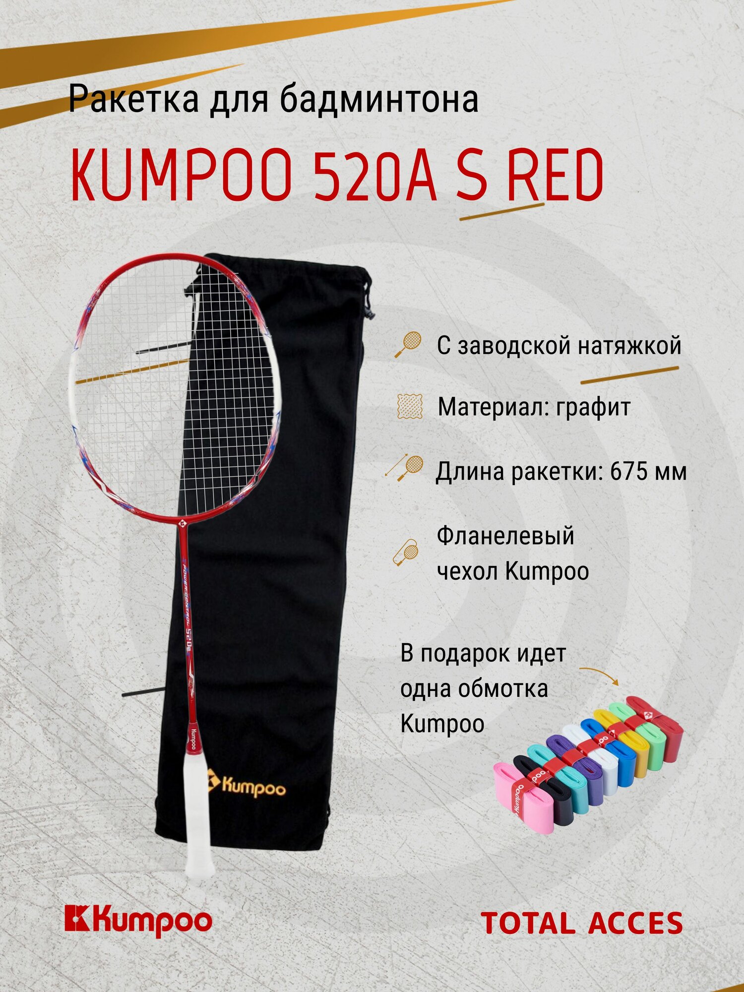Ракетка для бадминтона Kumpoo 520A(S) (Red) (4UG5)