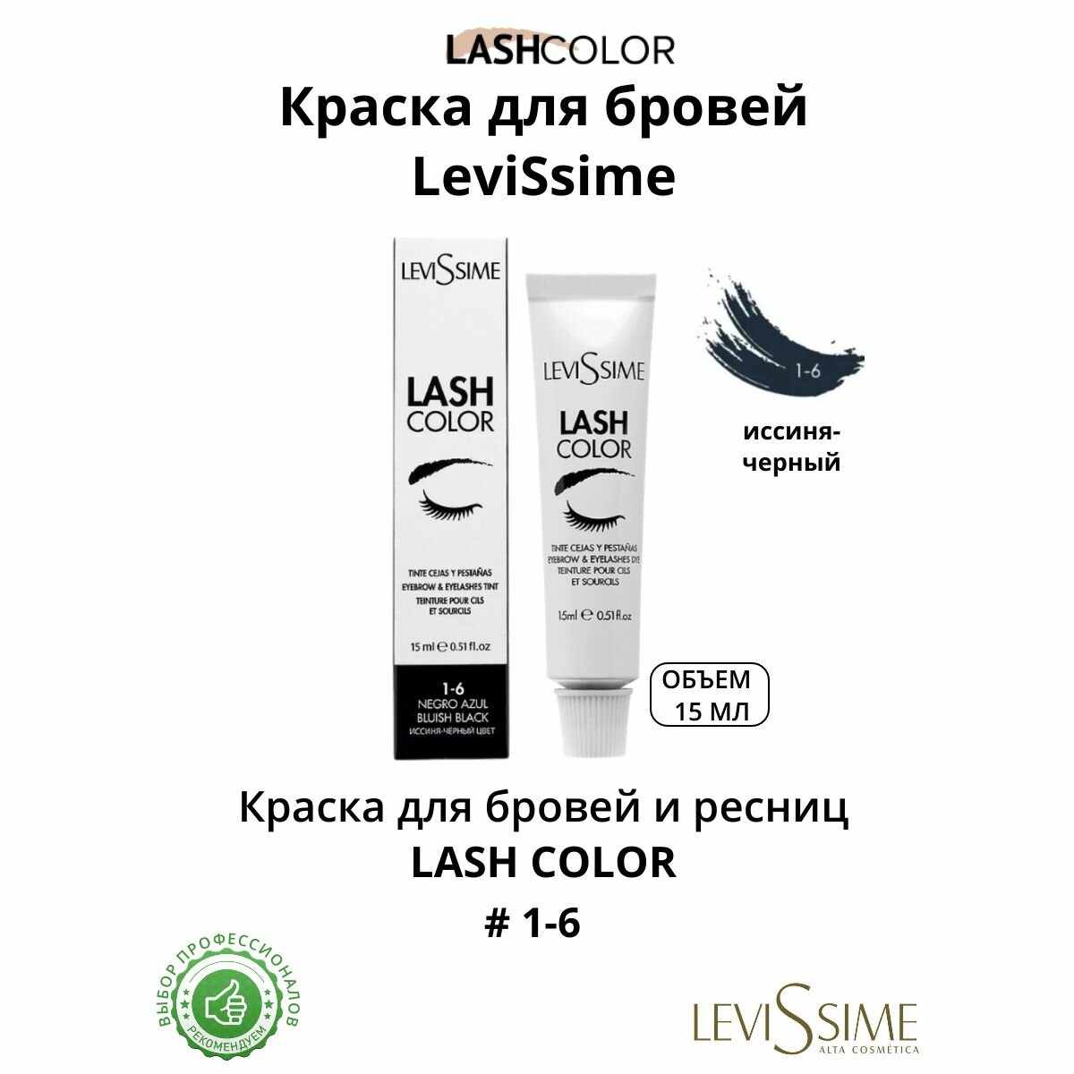 Краска для бровей и ресниц Bluish-Black (иссиня-чёрный 1.6) Lash Color LeviSsime, 15 мл для бровей для ресниц