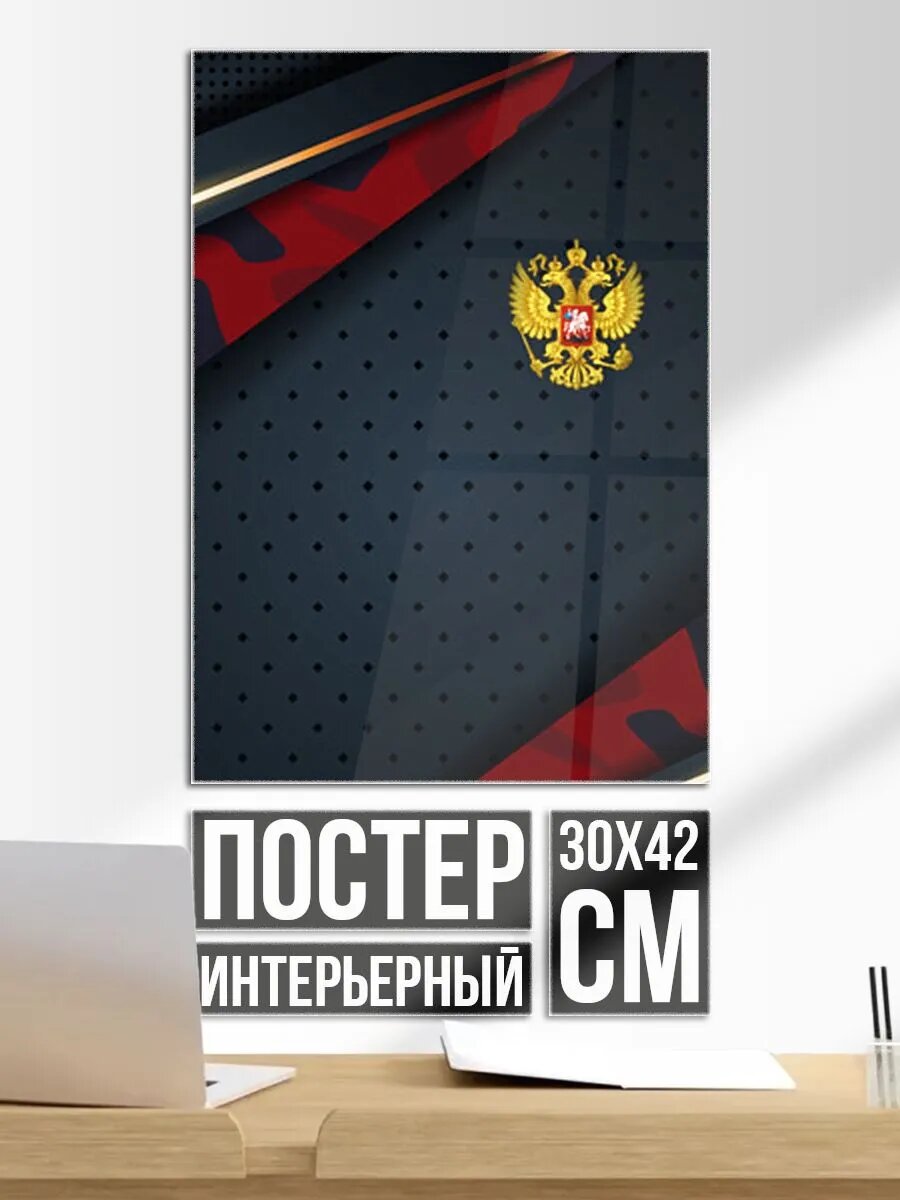 Постер на стену Герб России черно-красный камуфляж