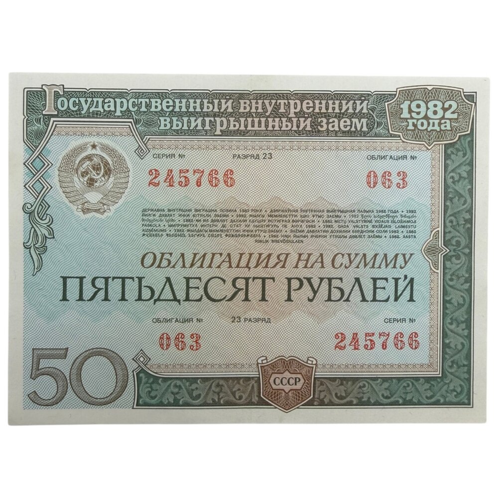 СССР, государственный внутренний выигрышный заем 50 рублей 1982 г. (Облигация №063)