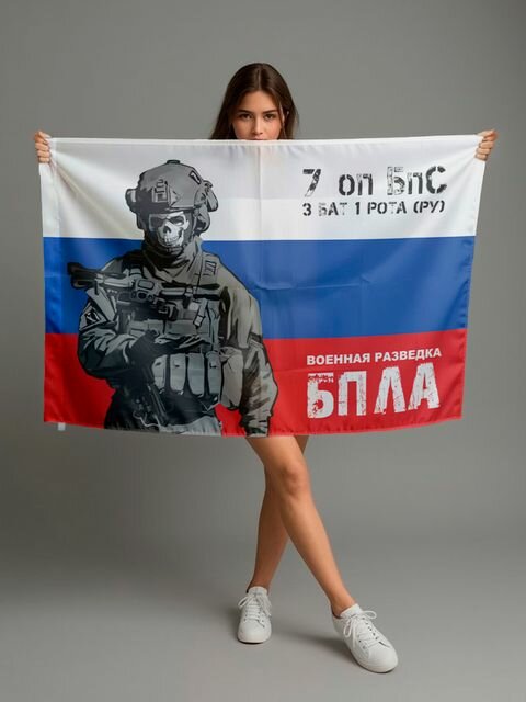 Флаг БПЛА 7 ОП БпС 3 бат 1 рота (РУ) на триколоре, 90х135 см на сетке для улицы, для флагштока