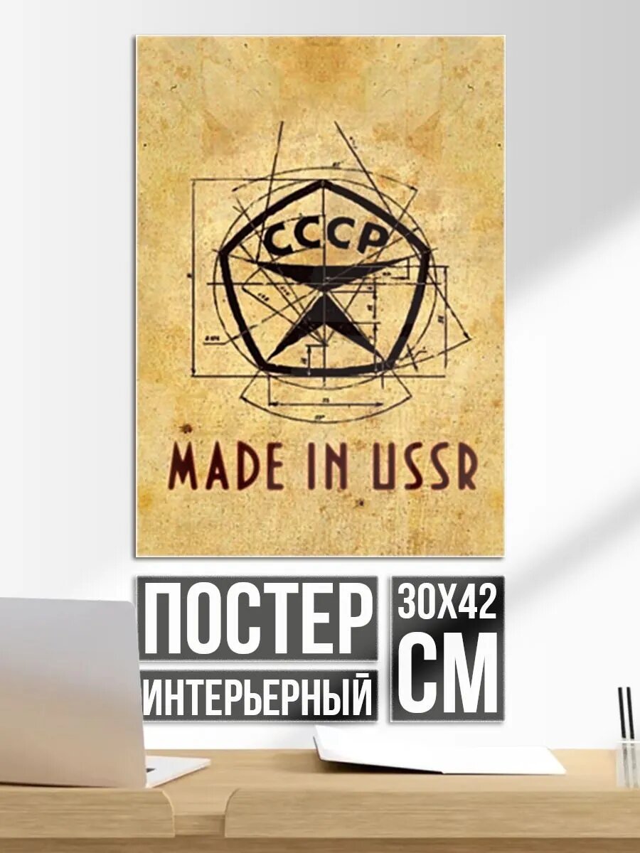 Постер на стену Сделано в СССР - пятиугольный знак качества