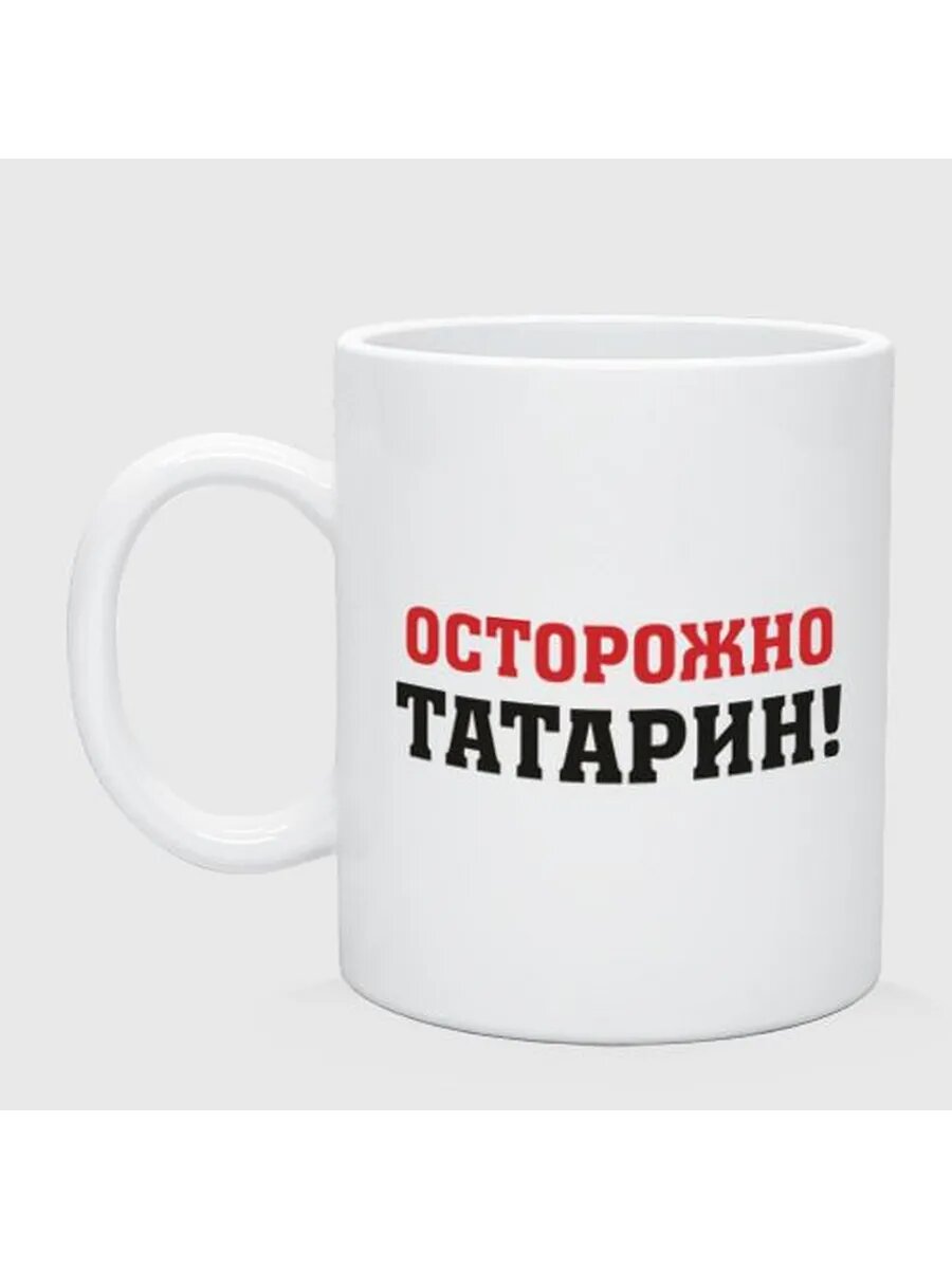 Осторожно Татарин! Кружка