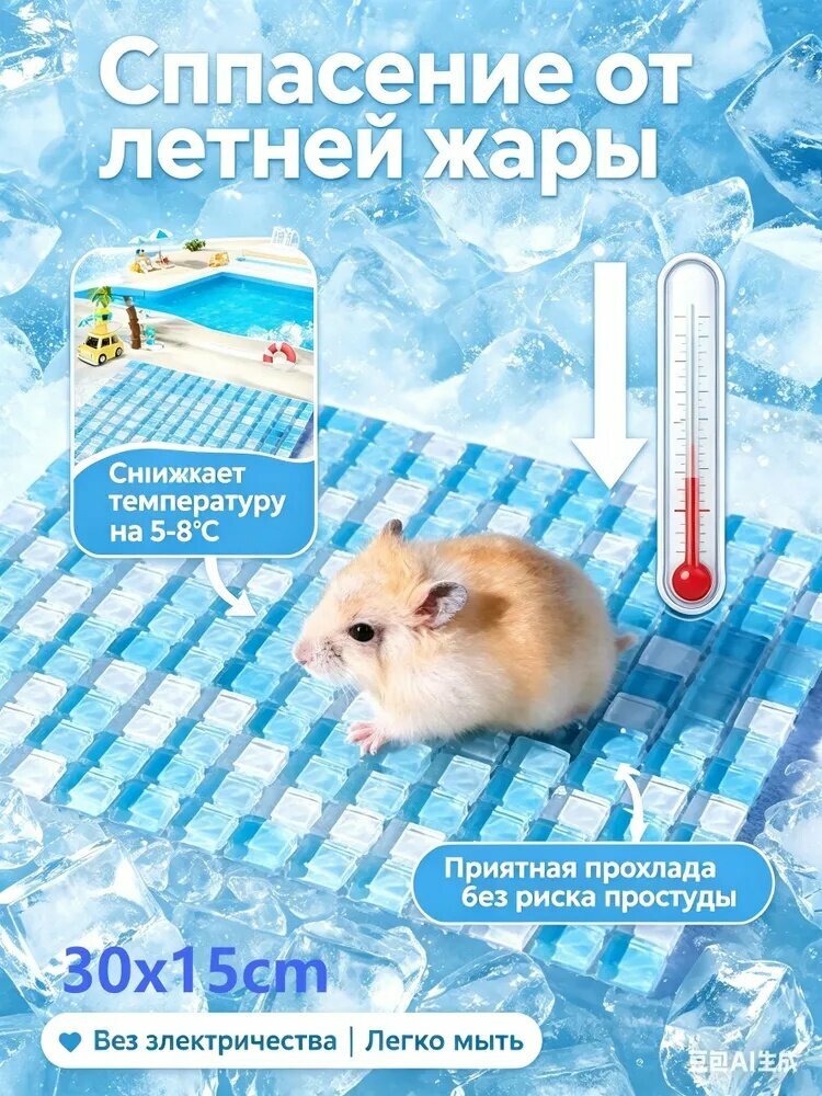 Охлаждающий коврик для грызунов, ледяная подстилка-матрас для морской свинки и шиншиллы, спасение от летней жары для кролика и хомяка,30X15cm