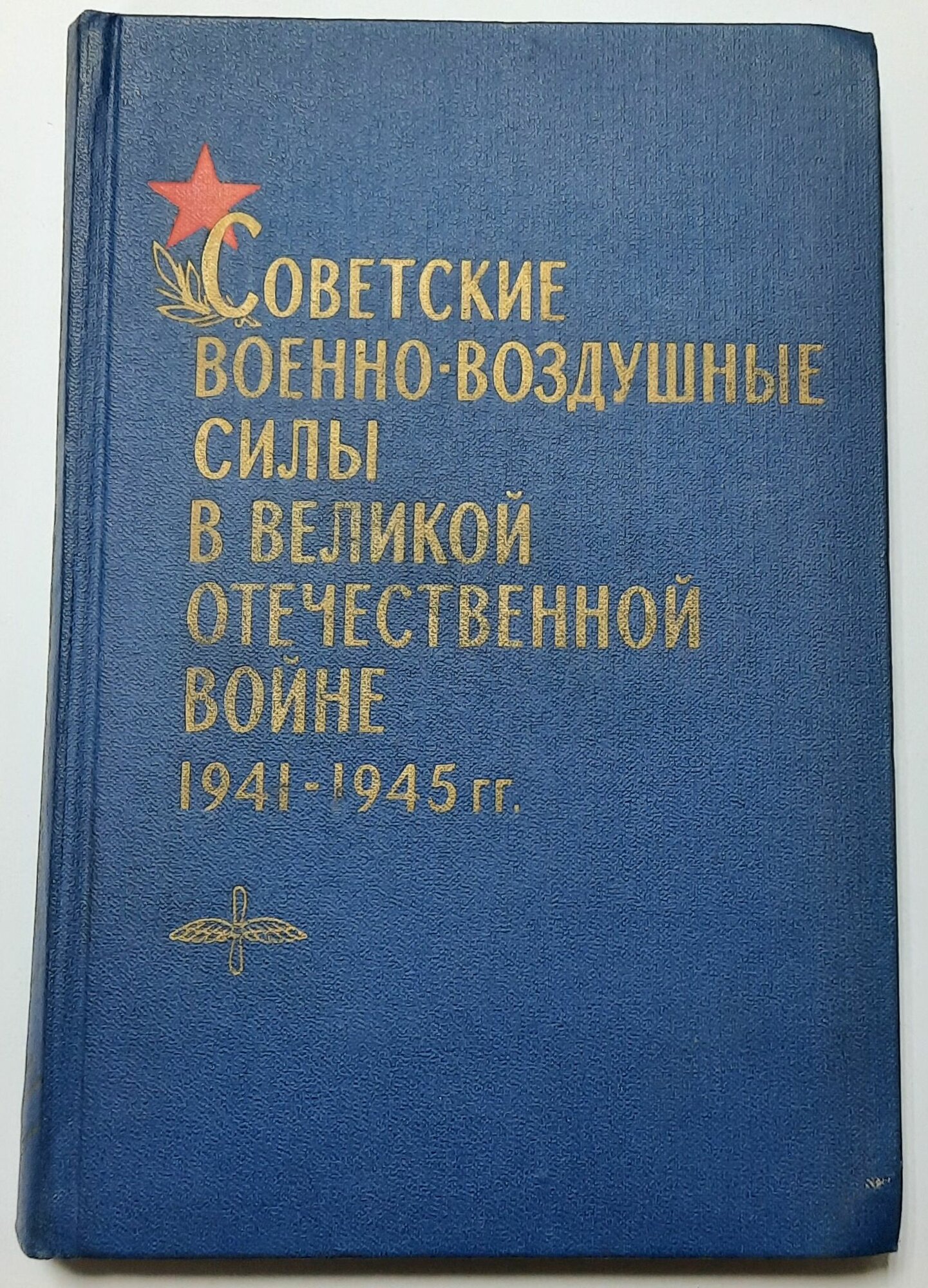 Советские военно-воздушные силы в Великой Отечественной войне 1941-1945 гг.