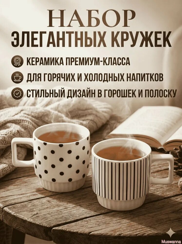 Кружка "сканди, горох и полоски", 350 мл, 2 шт