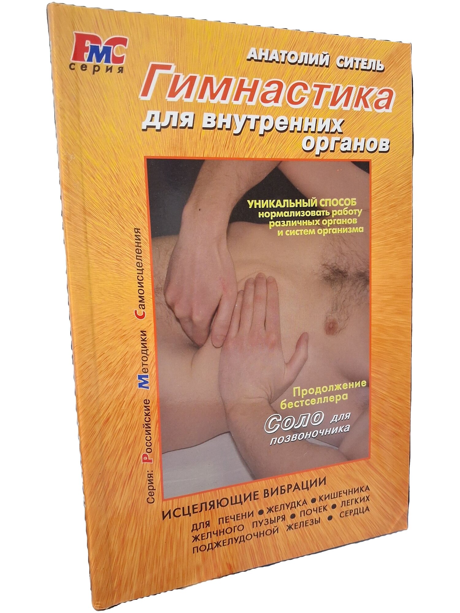 Гимнастика для внутренних органов. Ситель Анатолий Борисович. Метафора. 2010. Твёрдый переплёт. 128 стр