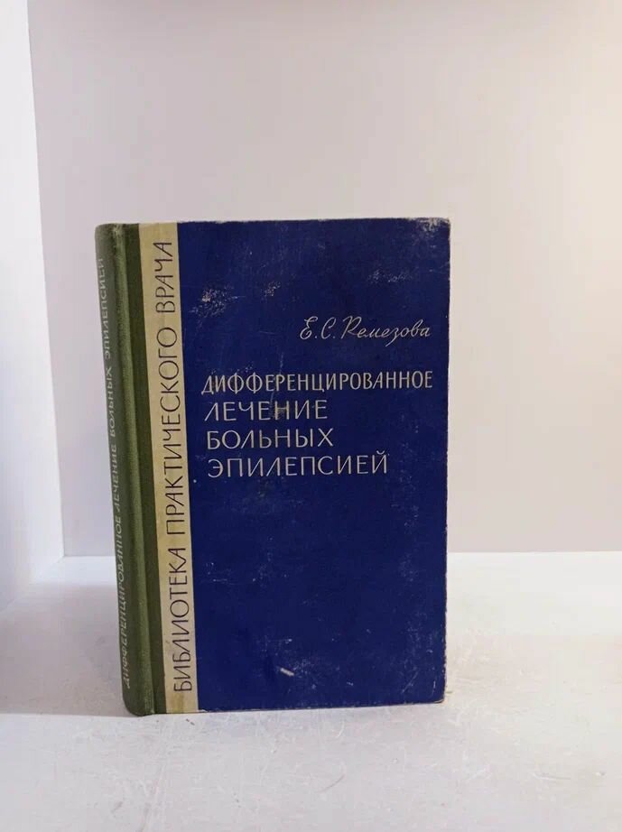 Дифференцированное лечение больных эпилепсией