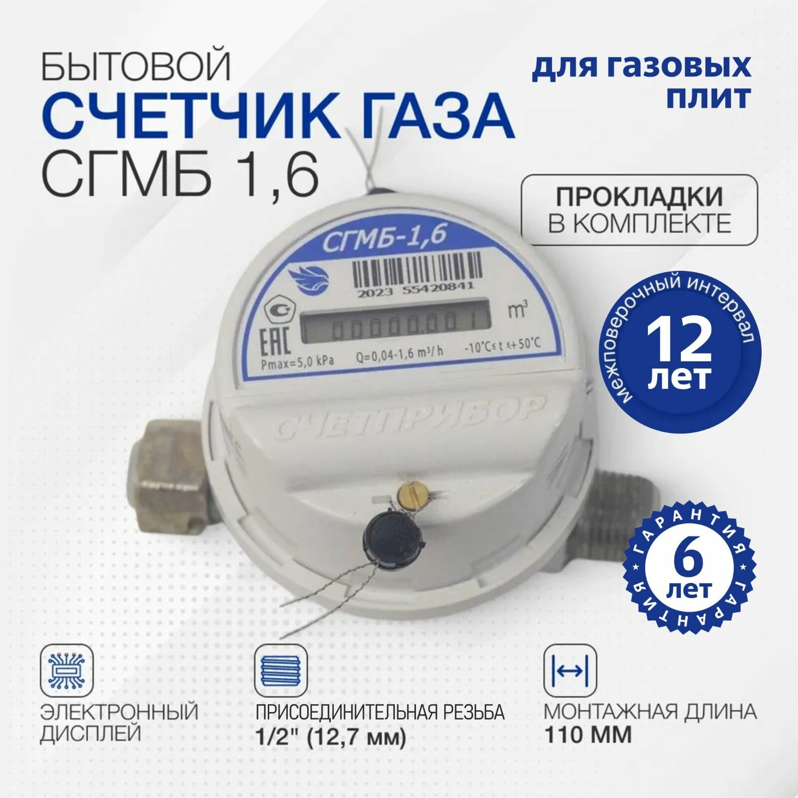Счетчик газа сгмб G-1,6 Ду-15, изготовлено 2026г. прокладки в комплекте
