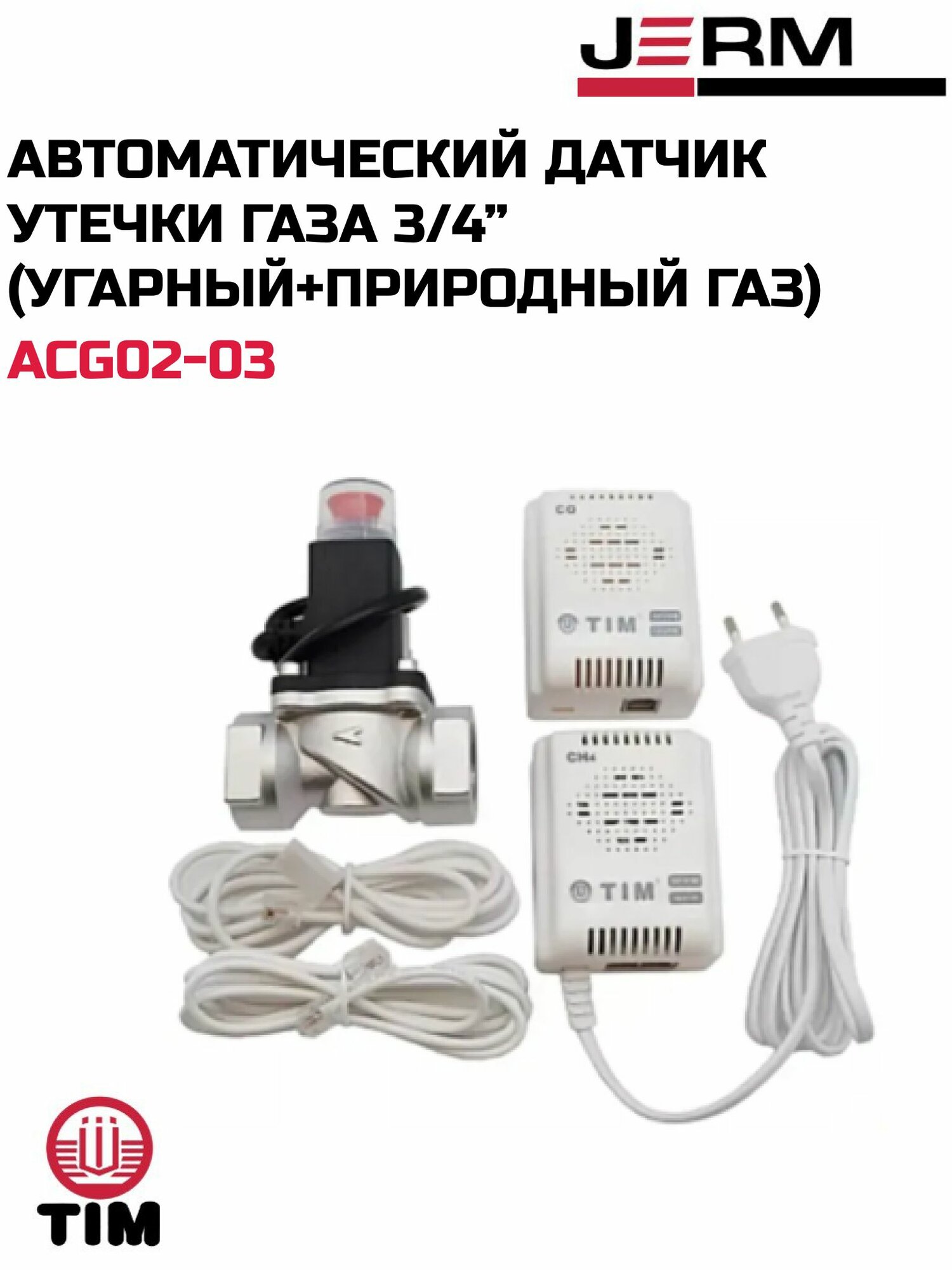 Датчик сигнализатор утечки газа бытового (метана) + угарного газа CH4 + CO с газовым клапаном 3/4" TIM ACG02-03
