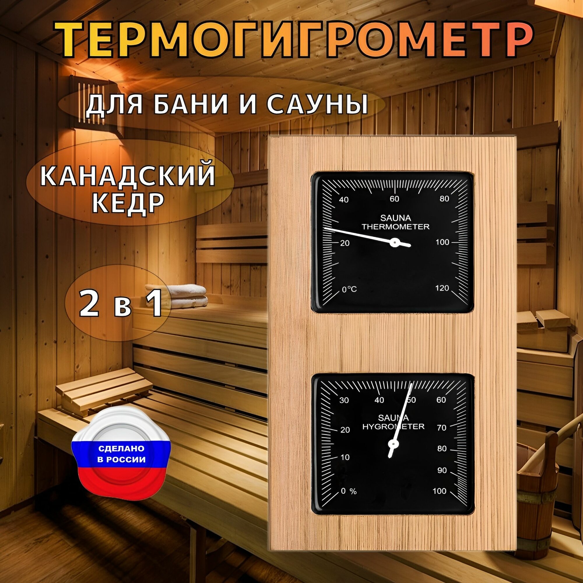 Термогигрометр "31-RB", для бани и сауны, кедровый корпус, черный