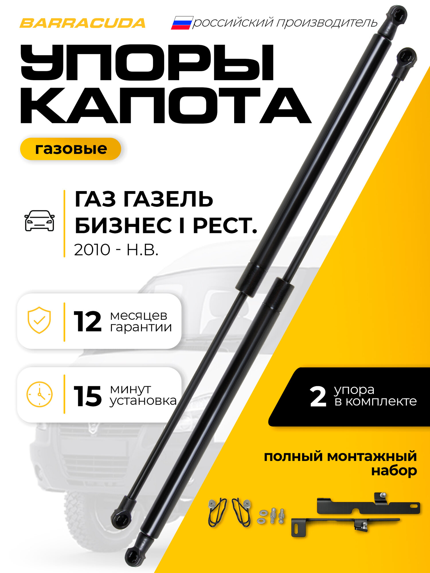 Газовые упоры капота Barracuda для ГАЗ ГАЗель Бизнес I рест 2003 - 2010/ГАЗель Бизнес I рест 2010 - н. в, 2 шт.