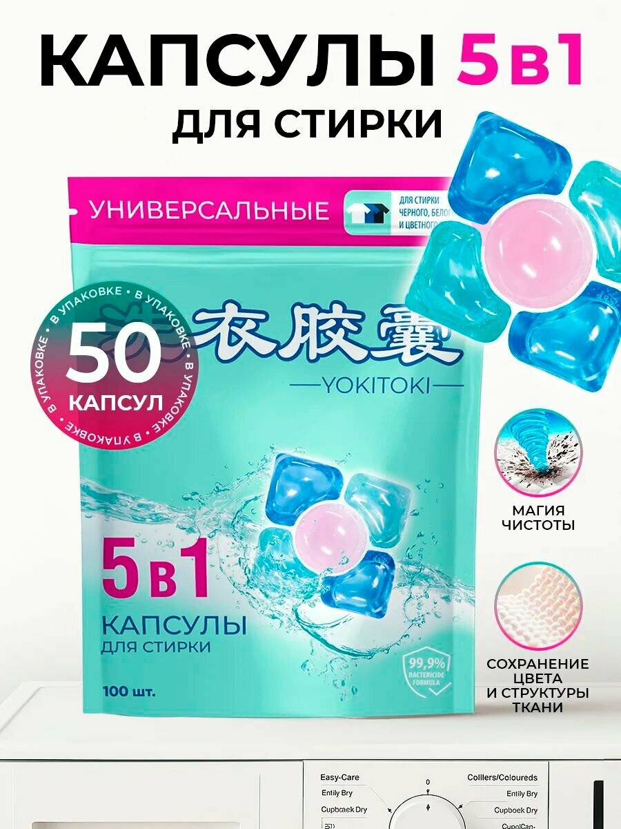 YOKITOKI Капсулы для стирки универсальные пятикамерные 50 шт
