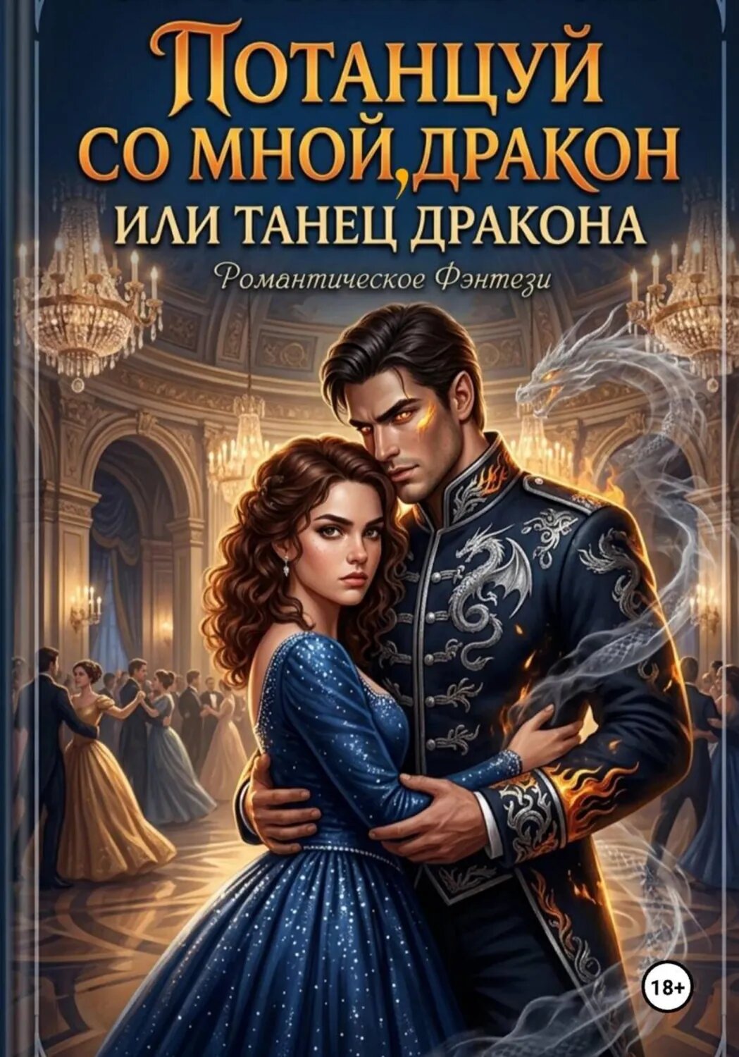 Потанцуй со мной, дракон, или Танец дракона [Цифровая книга]