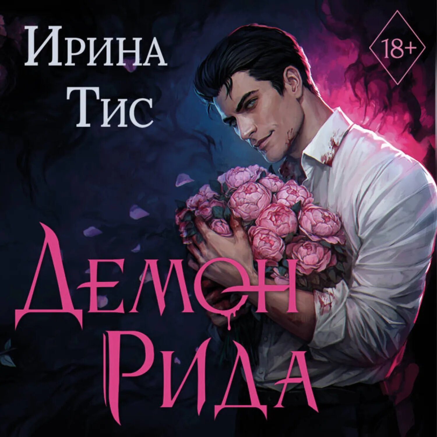 Демон Рида [Аудиокнига]