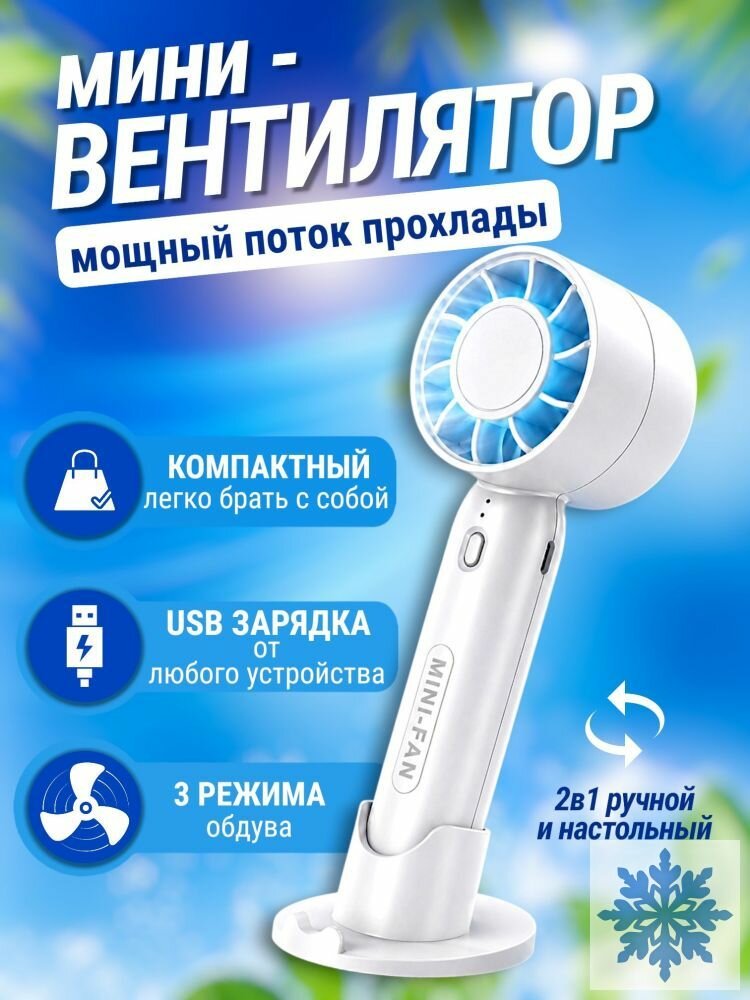 Мини-вентилятор MINI-FAN с USB зарядкой, 3 режима, мощный поток прохлады, 2 в 1 ручной и настольный, для дома и путешествий, воздушный