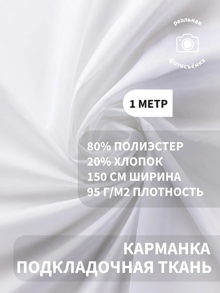 Карманная ткань подкладочная (карманка), ткань для карманов брюк, жакетов и пальто, 95 г/м², полиэстер 80%, хлопок 20%